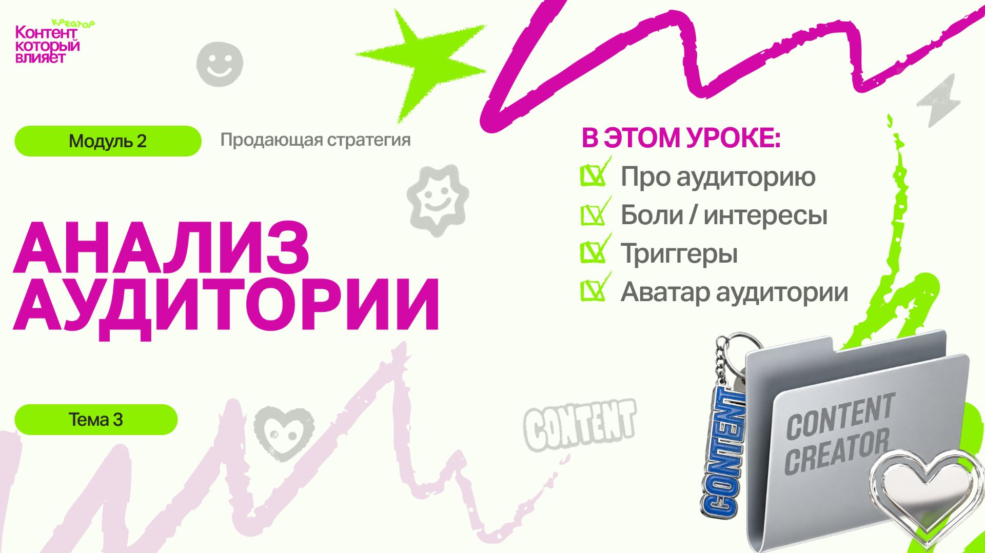 М2Т1 КОНТЕНТ-КРЕАТОР: АНАЛИЗ АУДИТОРИИ