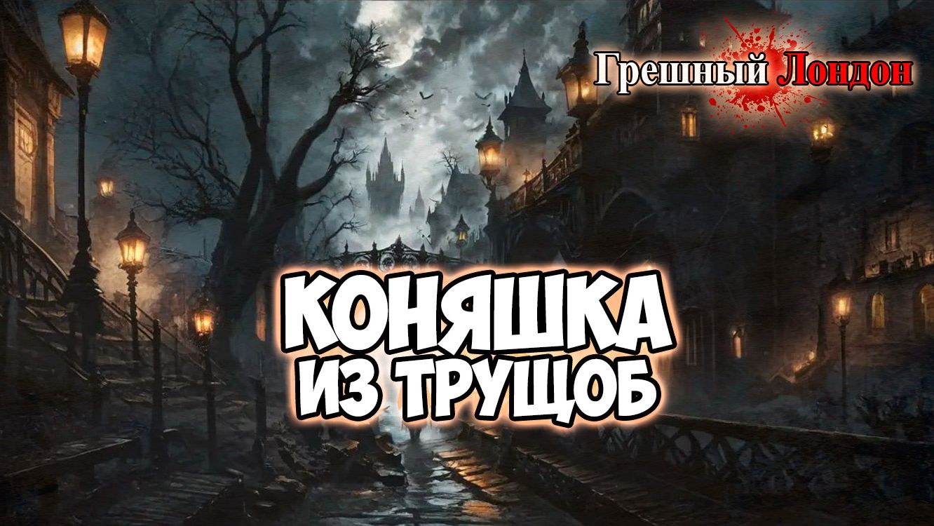 Клуб Романтики ● ГРЕШНЫЙ ЛОНДОН ● Сезон 1 - Эпизод 7