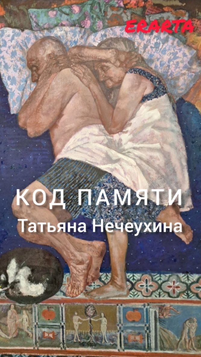 "Код памяти"- выставка художника Татьяны Нечеухиной в Музее современного искусства Эрарта.