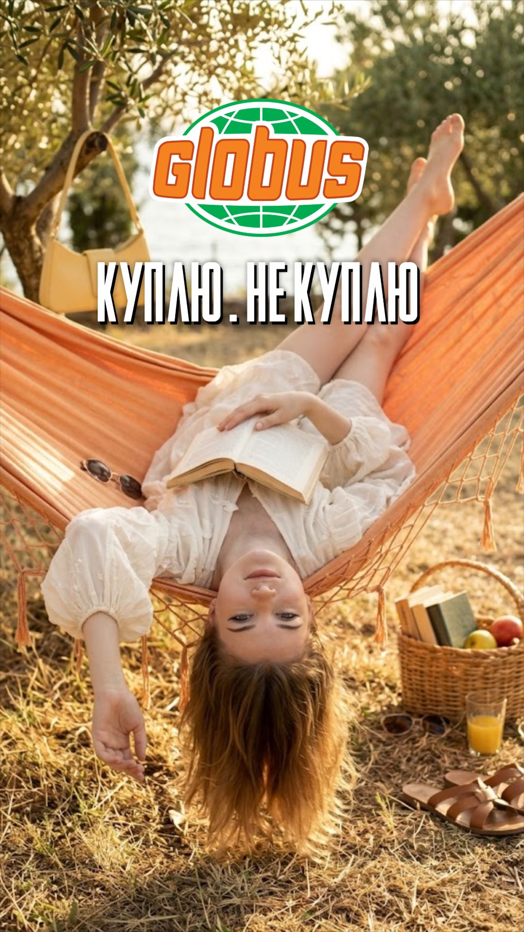 Куплю или нет