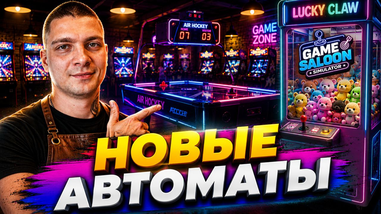 РАСШИРИЛ свой АРКАДНЫЙ БИЗНЕС! НОВЫЕ АВТОМАТЫ! (Game Saloon Simulator #2)