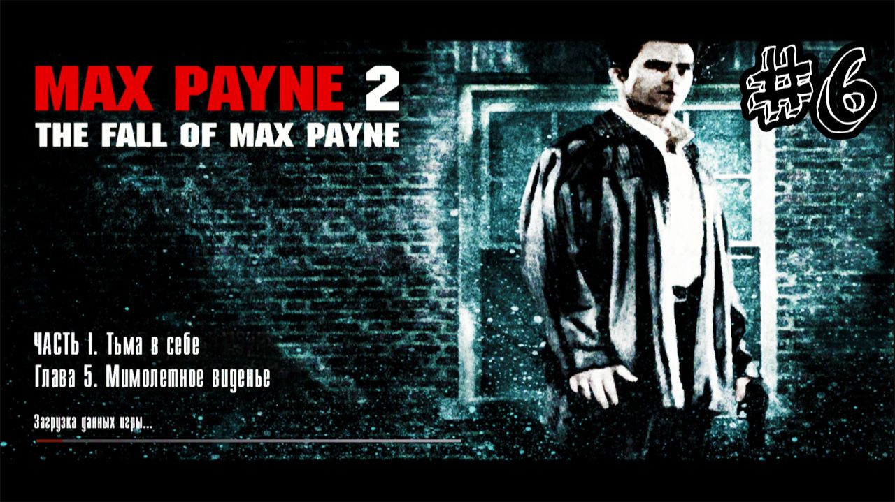 Мимолетные видения - Max Payne 2: The Fall of Max Payne - Прохождение #6
