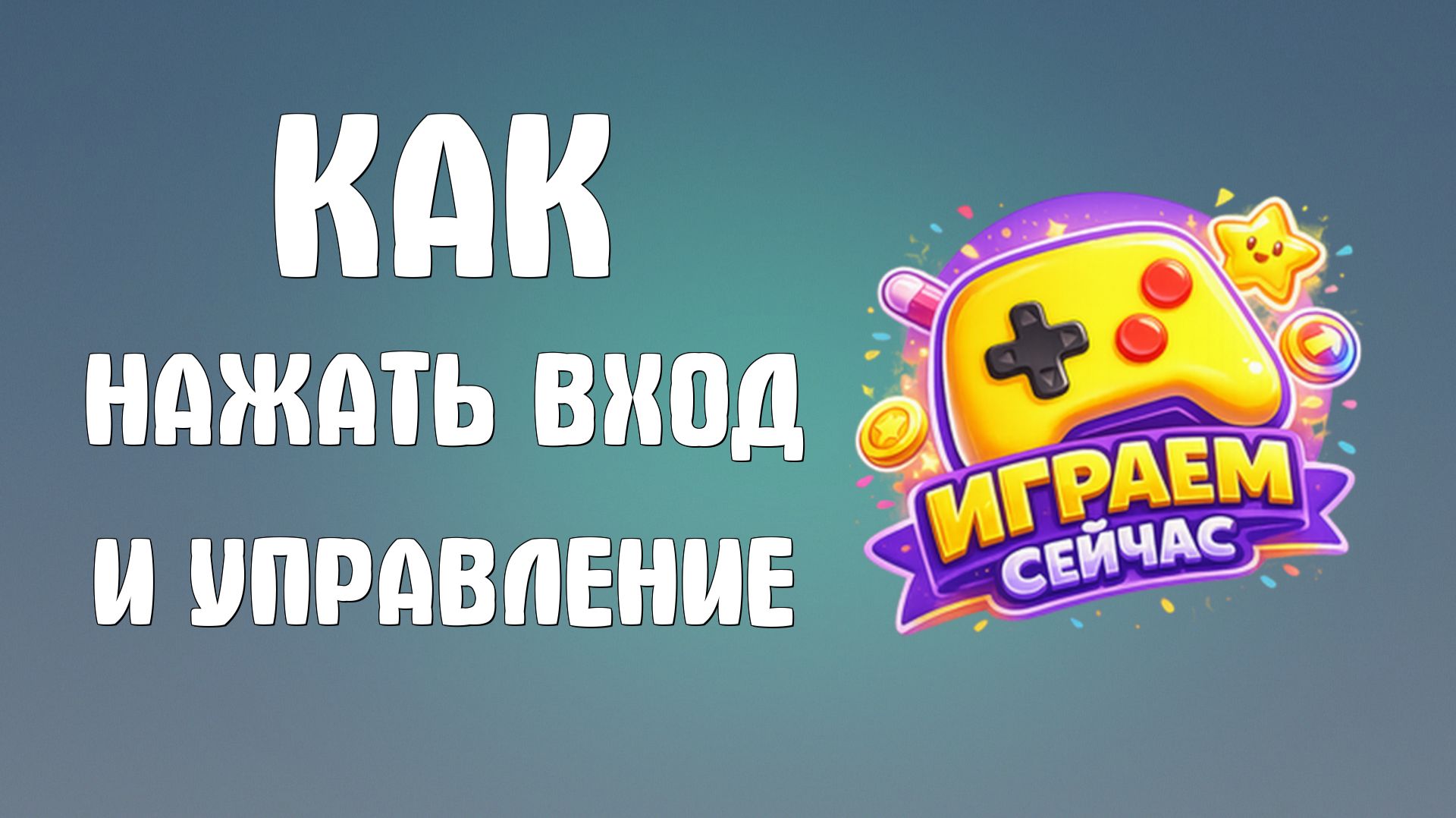 Как нажать яндекс игры вход и управление