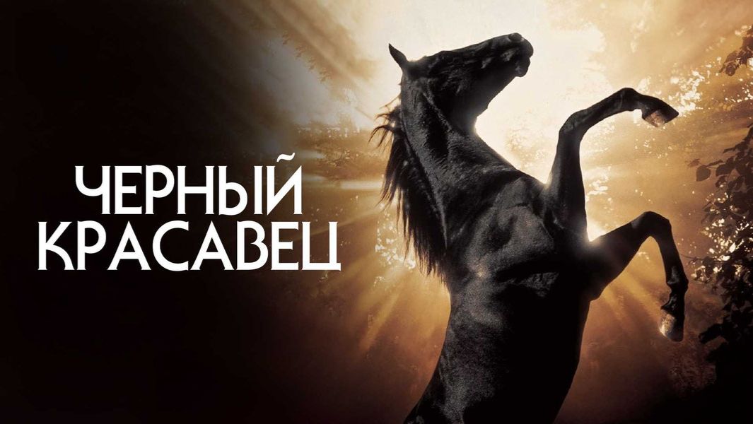 Черный красавец | Black Beauty (1994)