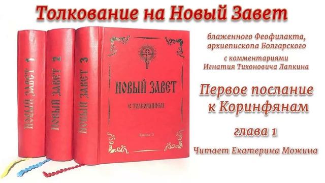 1."Первое послание к Коринфянам" толкование глава I.