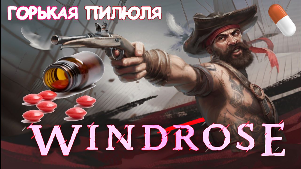 Горькая пилюля. Часть третья. День 7-ой. Windrose.