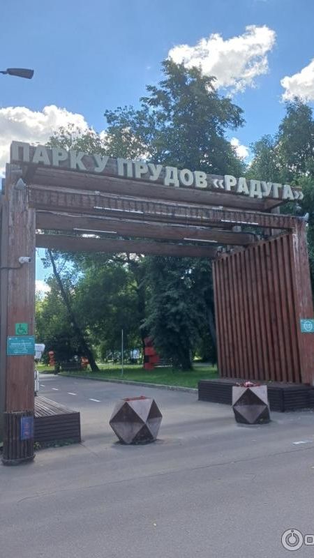 Радуга; Городской парк