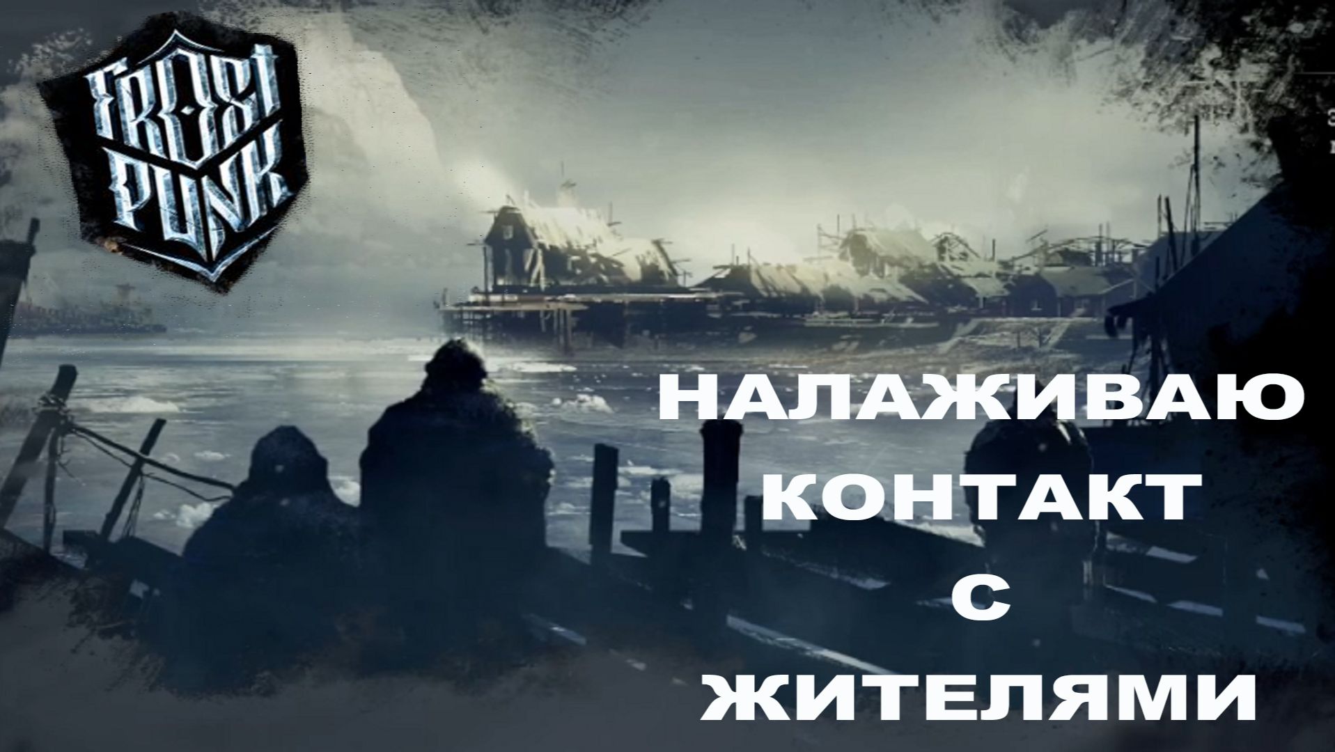 Frostpunk ►ЧАСТЬ 7 |НОРМАЛЬНО ПРИНИМАЮ ЗАКОНЫ) #7