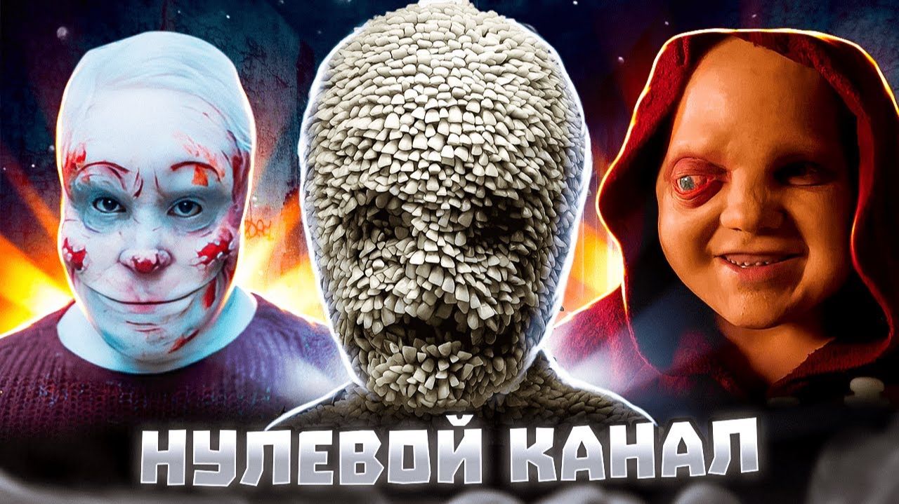 Нулевой канал - Сериал основанный на Крипипастах   Обзор
