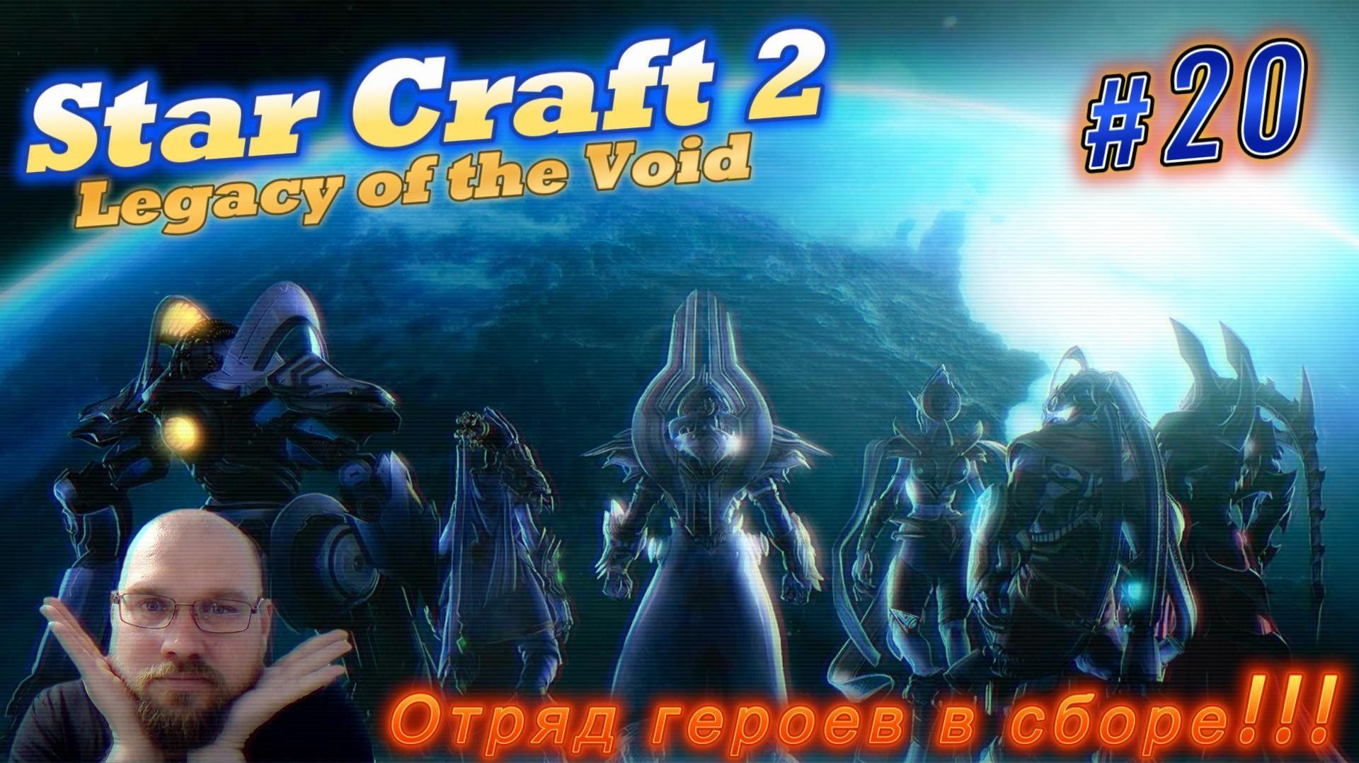 STAR CRAFT 2: Legacy of the Void. #20 Отряд героев в сборе!!!