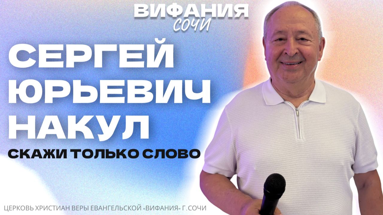 СЕРГЕЙ ЮРЬЕВИЧ НАКУЛ «СКАЖИ ТОЛЬКО СЛОВО»