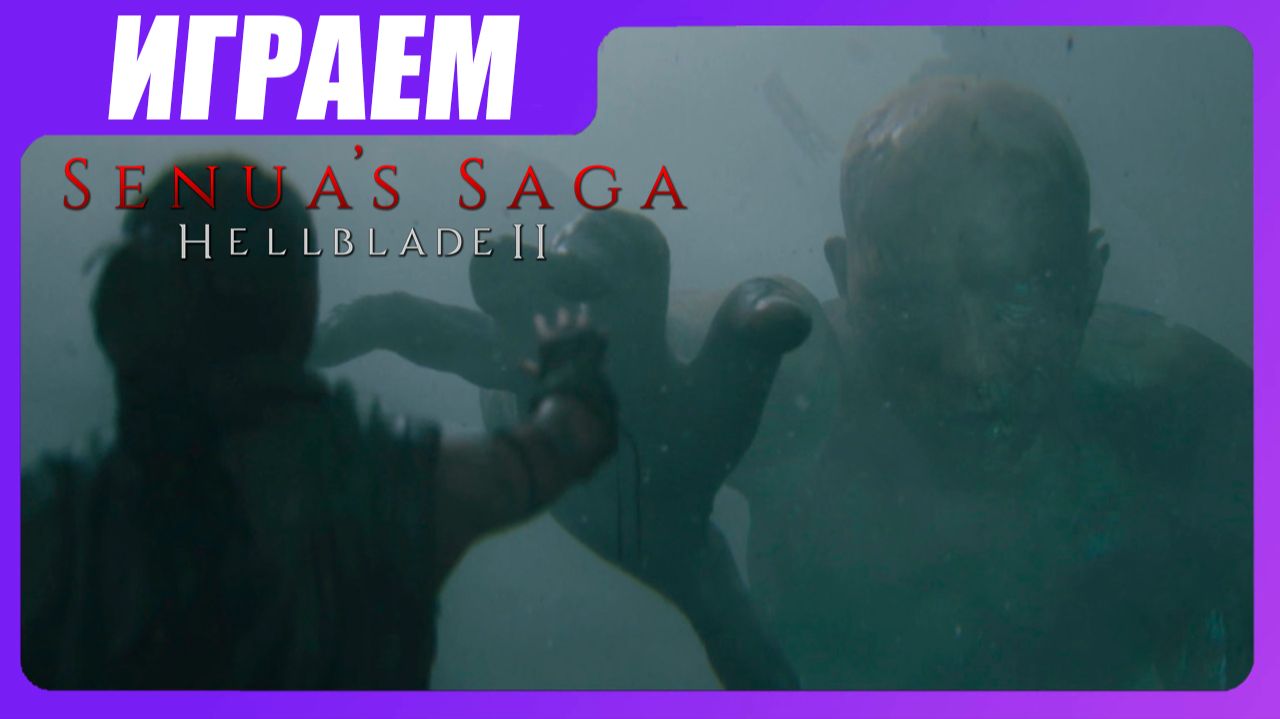 Играем в Hellblade 2 [ЧАСТЬ 9] Морской великан