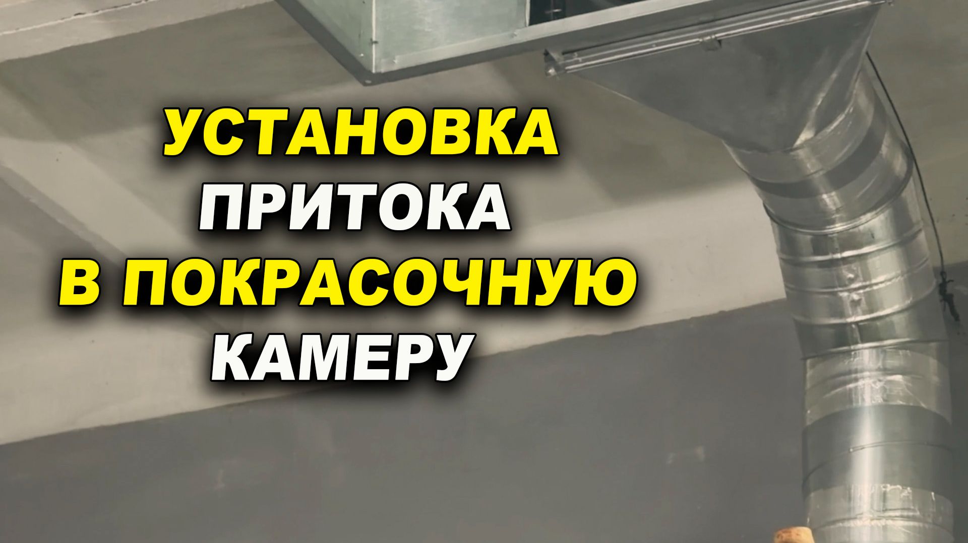 Установка приточки с самодельную покрасочную камеру ОНБ