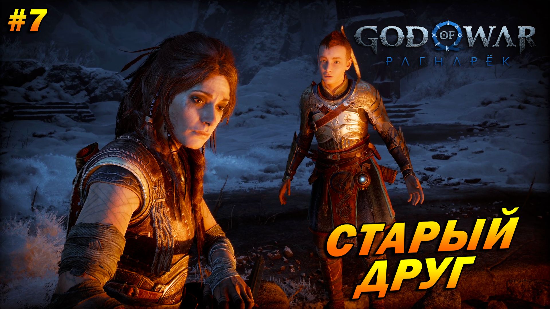 God of War: Ragnarok (PC) ➤ Прохождение #7 ➤ Старый друг
