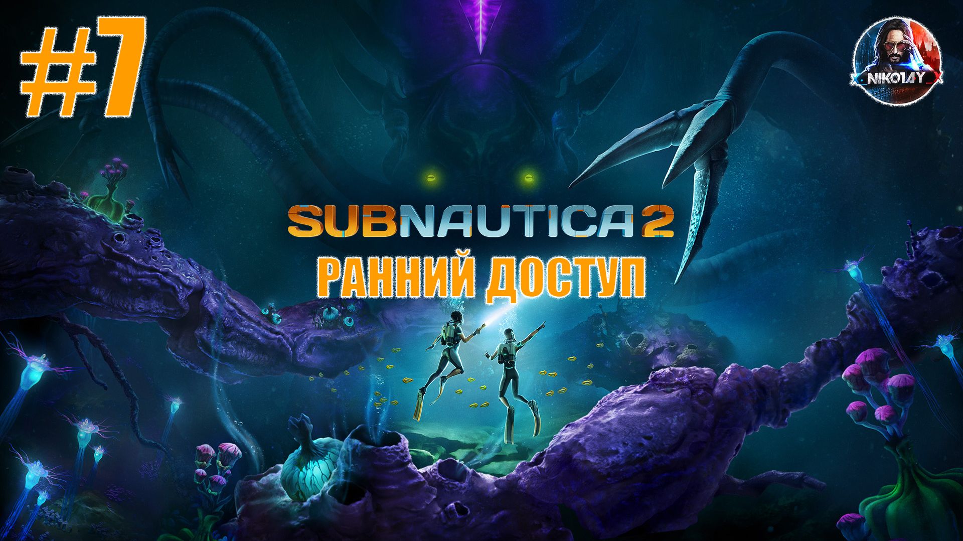 Subnautica 2 [РАННИЙ ДОСТУП] прохождение #7 [Без комментариев]