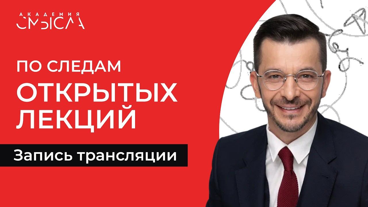 Мышление — последняя цитадель | По следам открытых лекций для Академии смысла