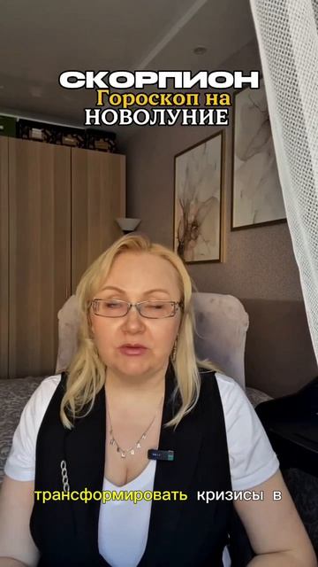 СКОРПИОН. Прогноз на новолуние в Тельце