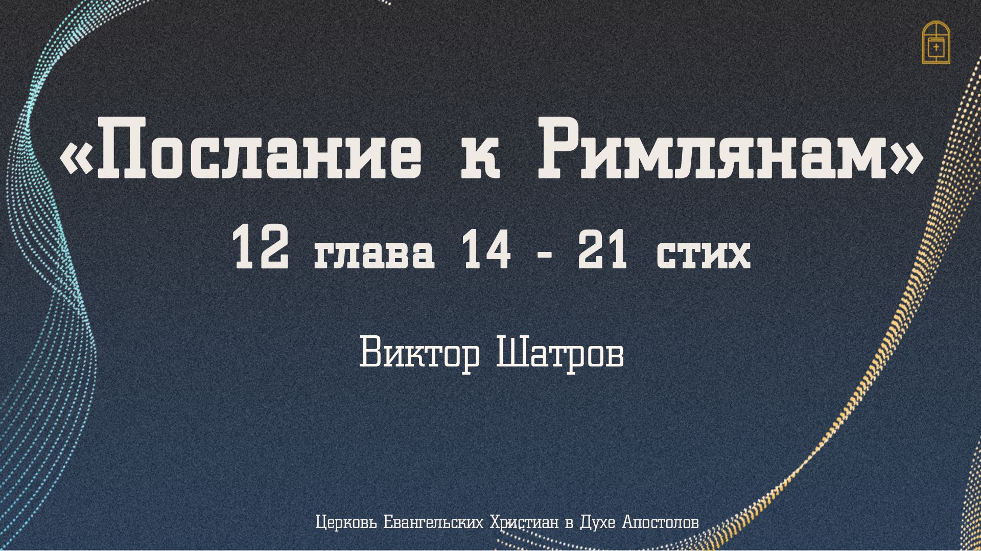 Виктор Шатров - "Послание к Римлянам" 12 глава 14-21 стих