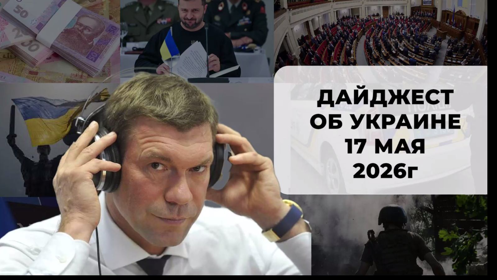 Дайджест об Украине 17 мая 2026