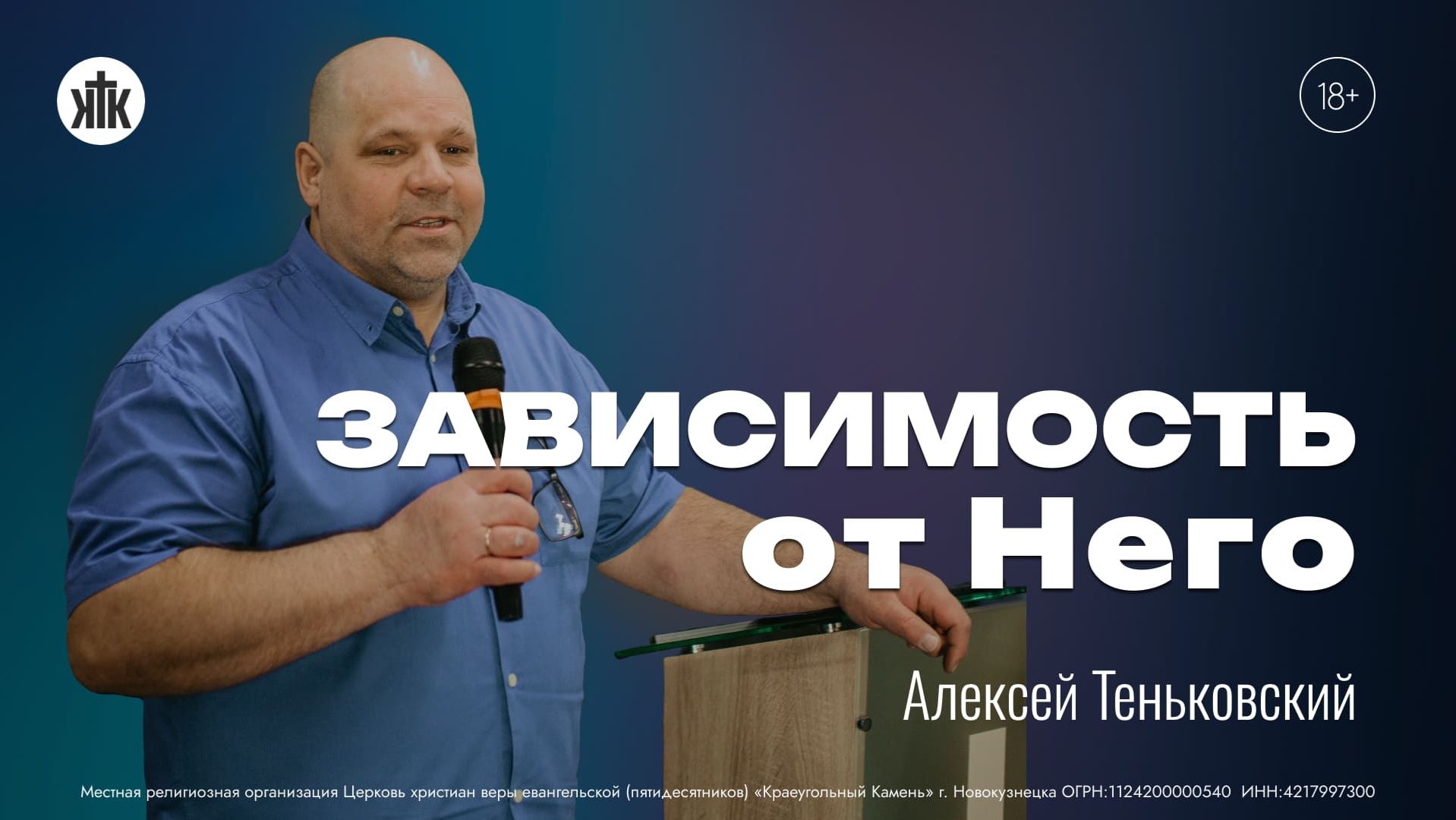 Алексей Теньковский "Зависимость от Него". Воскресная проповедь 17.05.2026