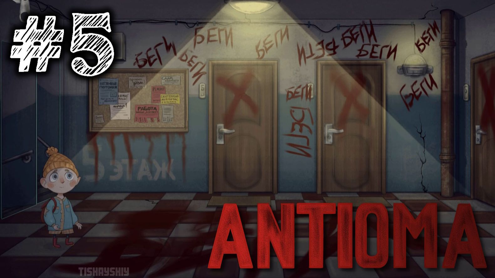 Antioma ФИНАЛ прохождение #5 Дом, милый дом
