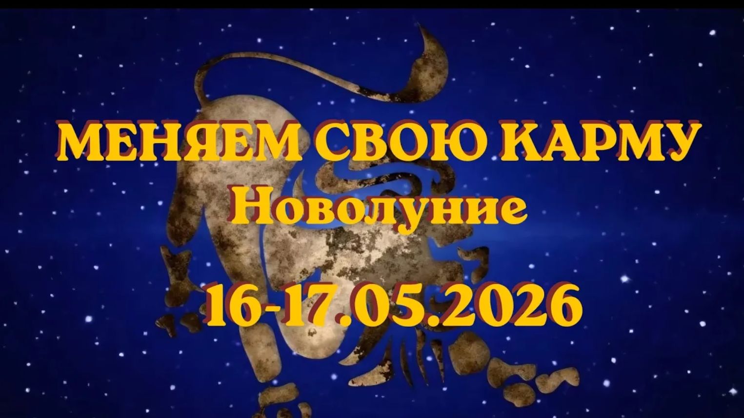Новолуние 16-17.05.2026. МЕНЯЕМ СВОЮ КАРМУ. #вселеннаяя #энергоработа #новолуние