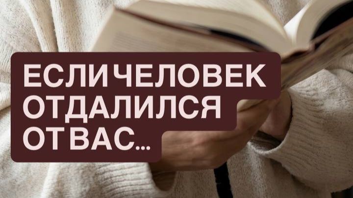 Если человек отдалился, что делать?