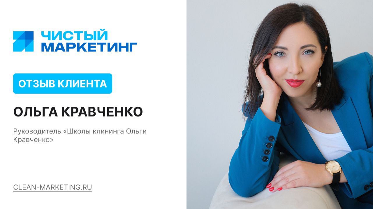 Отзыв клиента. Чистый Маркетинг - продвижение клининговых компаний