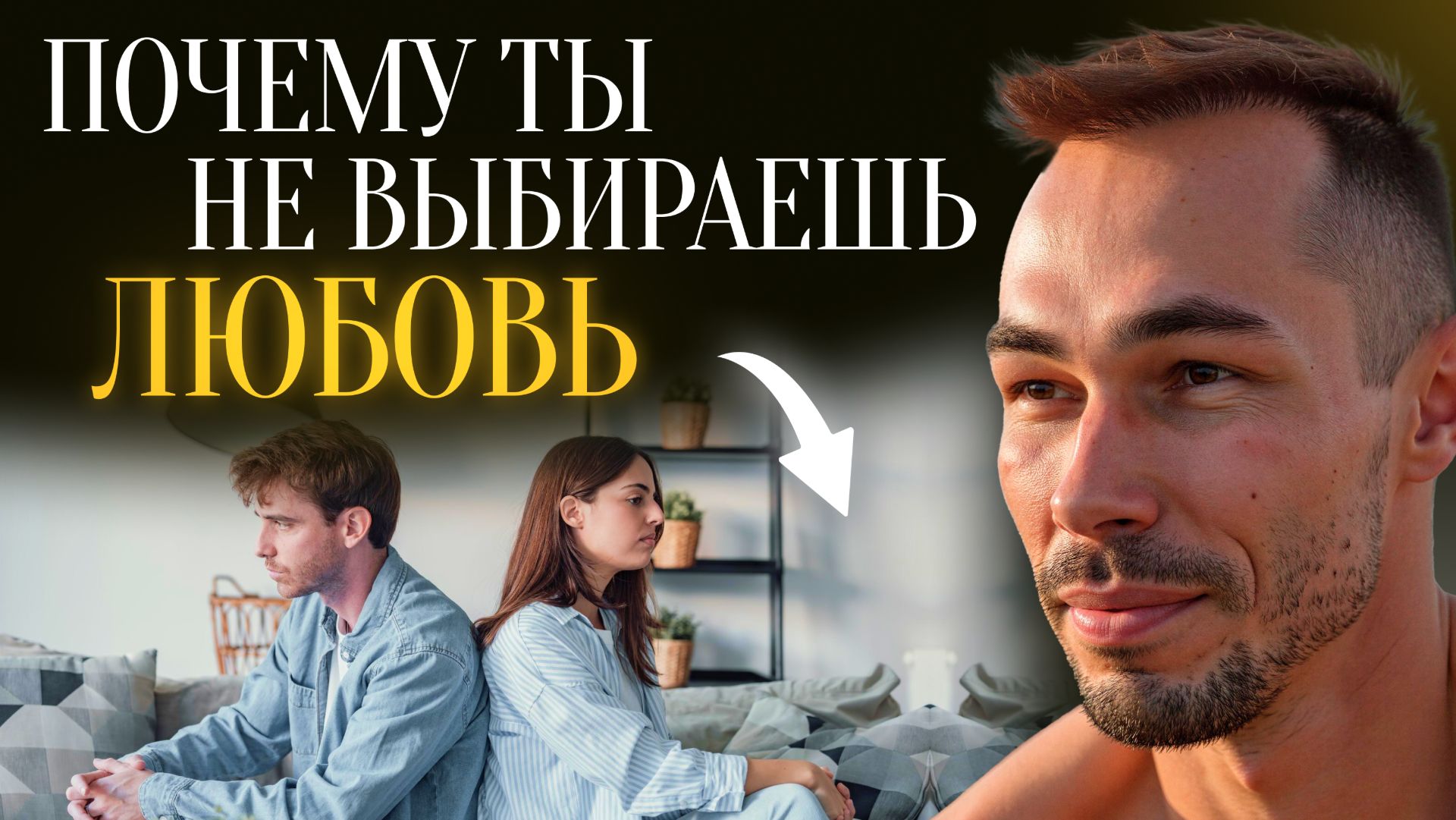 Почему ты не можешь проявиться из Любви: практика осознанности вместо автоматических реакций