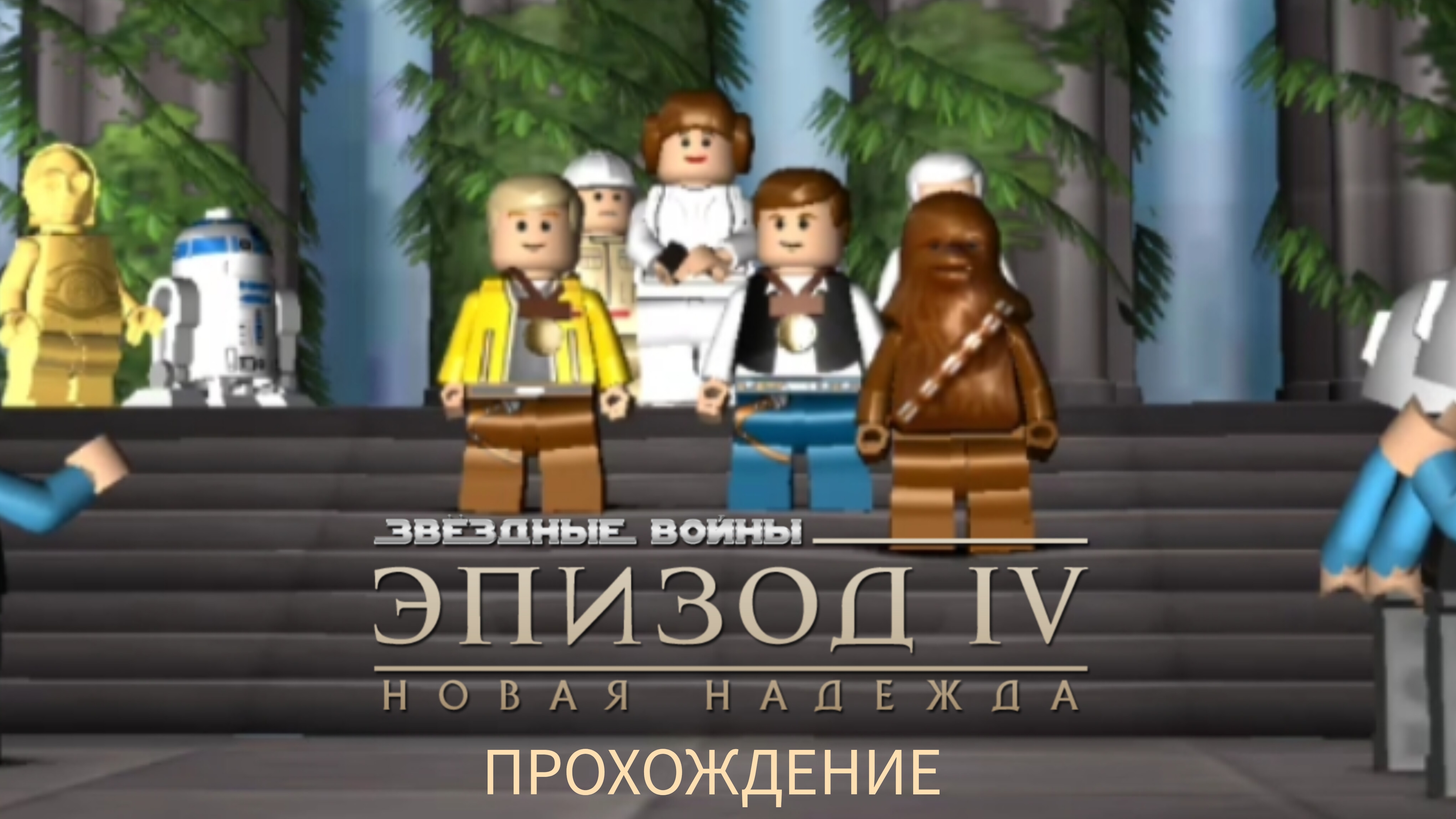 Lego Звёздные войны: The Complete Saga |прохождение| эпизод 4: Новая надежда| королизация