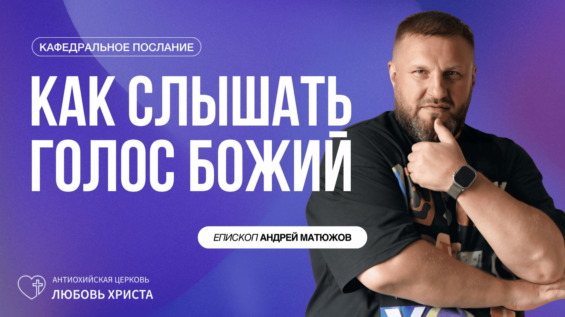 КАК СЛЫШАТЬ ГОЛОС БОЖИЙ 17.05.2026 | ЕПИСКОП АНДРЕЙ МАТЮЖОВ