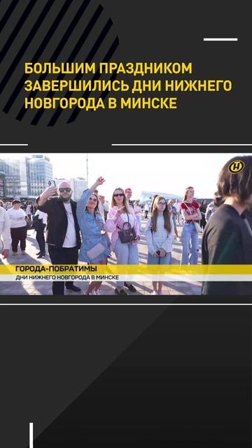 Большим праздником завершились Дни Нижнего Новгорода в Минске