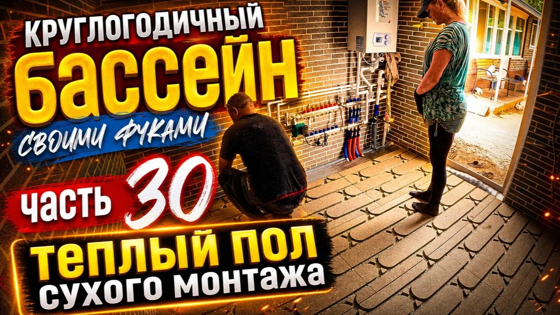 ВСЕСЕЗОННЫЙ БАССЕЙН своими руками. ЧАСТЬ 30. ВОДОСНАБЖЕНИЕ И ОТОПЛЕНИЕ. Монтаж тёплого пола.