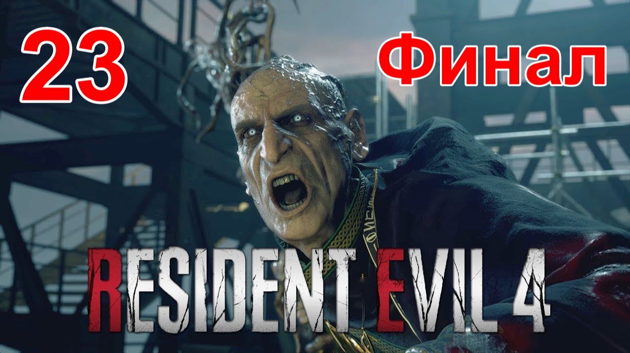 Настоящие Эмоции! в ➤ Resident Evil 4 Remake ➤ Первое Прохождение Глава 16, Часть 23