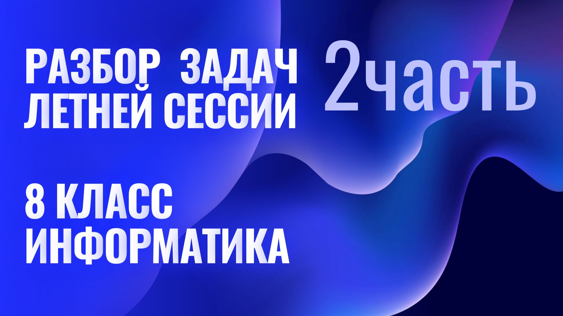 Разбор 2 части демоверсии итоговой работы по информатике