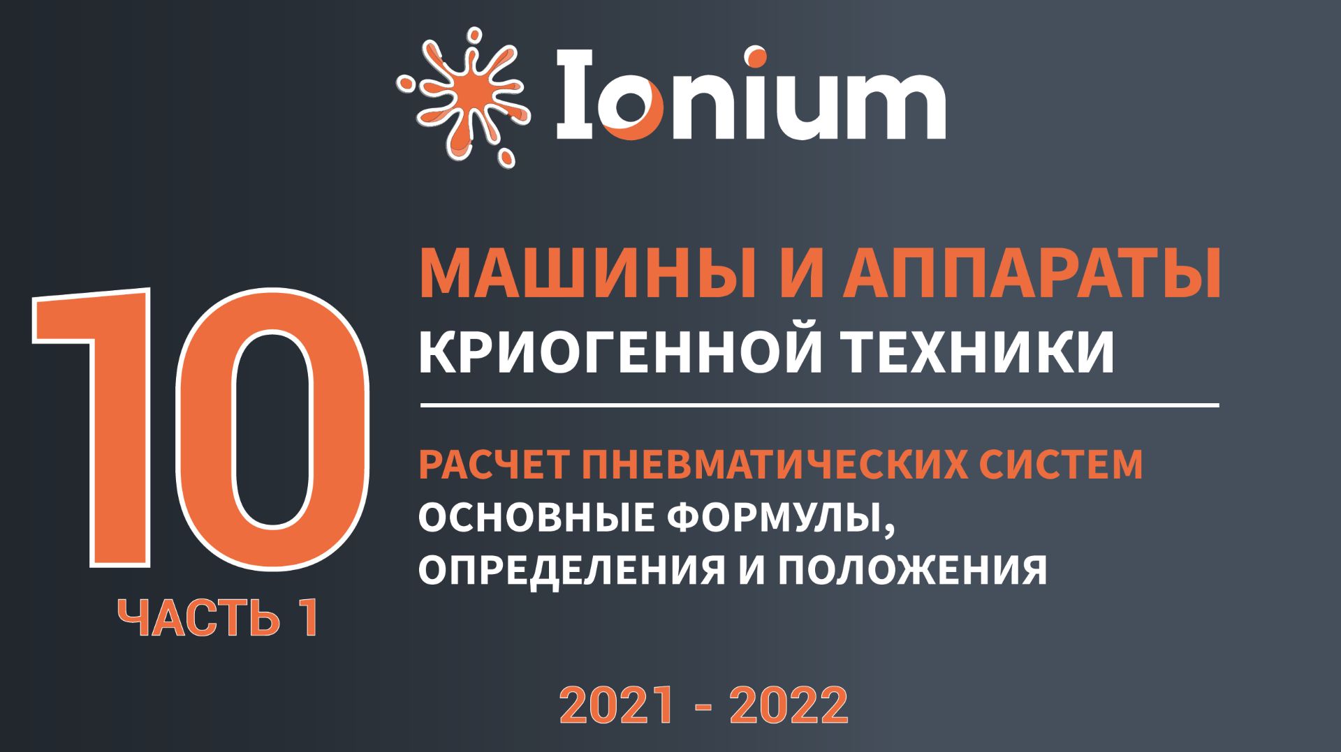 ❄️Семинар 10. Основы расчета пневматических систем. Ч.1 Основные формулы, определения и положения