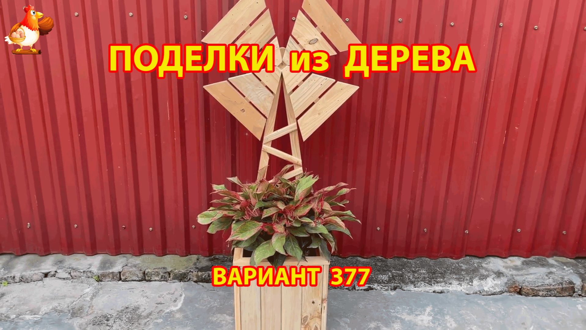 Поделки из дерева своими руками для дачи и сада вариант (377) 🪚🔨🪛🐦