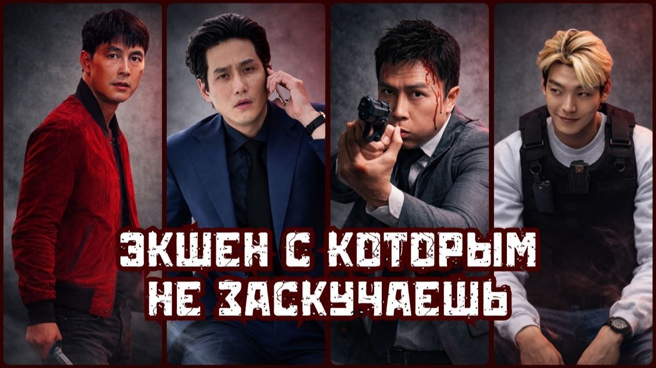 Невероятный экшен: 10 фильмов, от которых невозможно оторваться (K-Drama Compass)