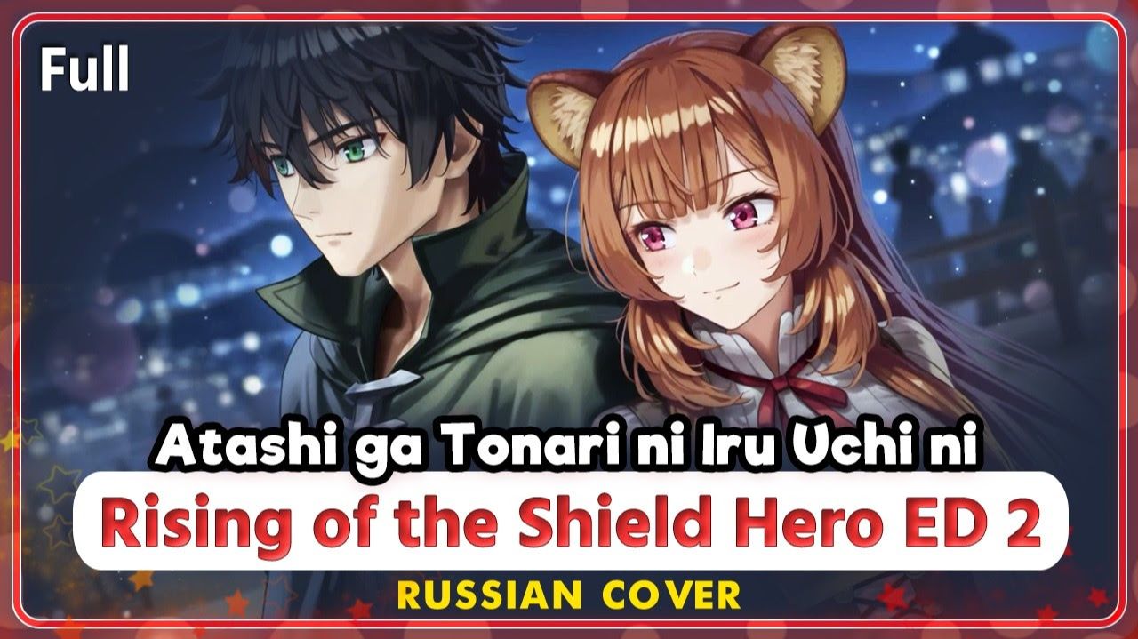 The Rising of the Shield Hero ED 2 (Atashi ga Tonari ni Iru Uchi ni) КАВЕР НА РУССКОМ Marie Bibika