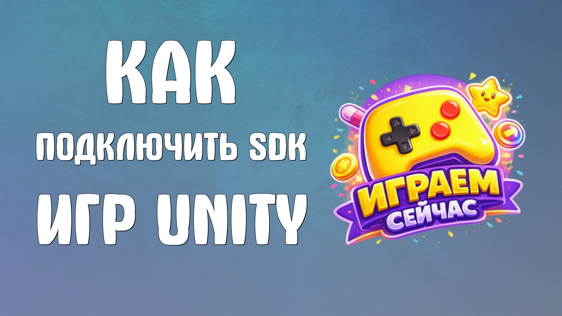 Как подключить sdk яндекс игр unity