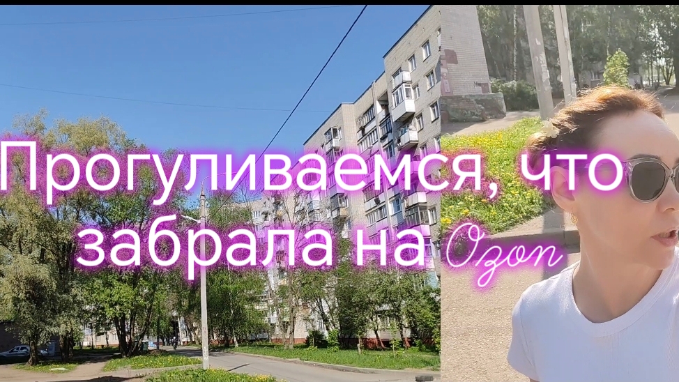 Прогуливаемся, что забрала на Ozon👌