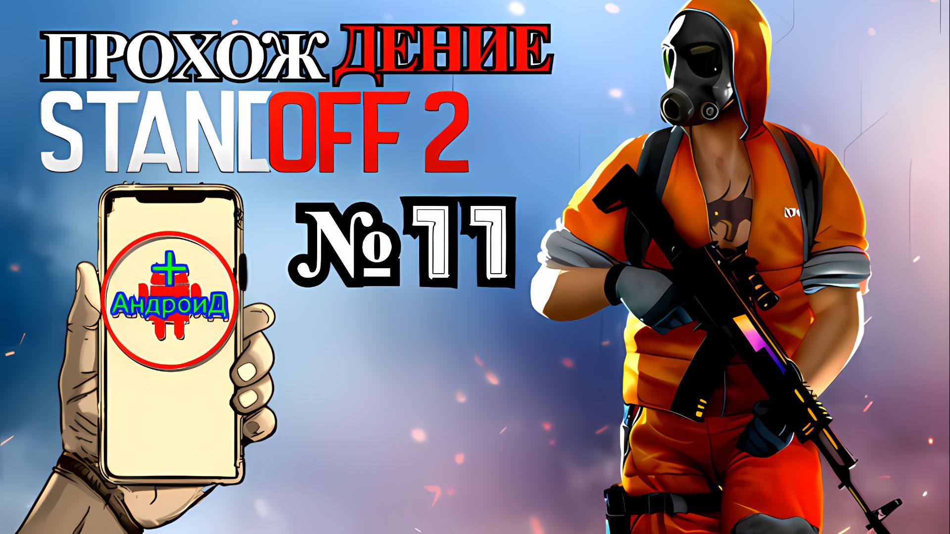 Standoff 2 Игра Для Android прохождение номер № 11 🔘🔵🔴 🅰🅽🅳🆁🅾🅸🅳🅿🅻🆄🆂👹#Standoff2