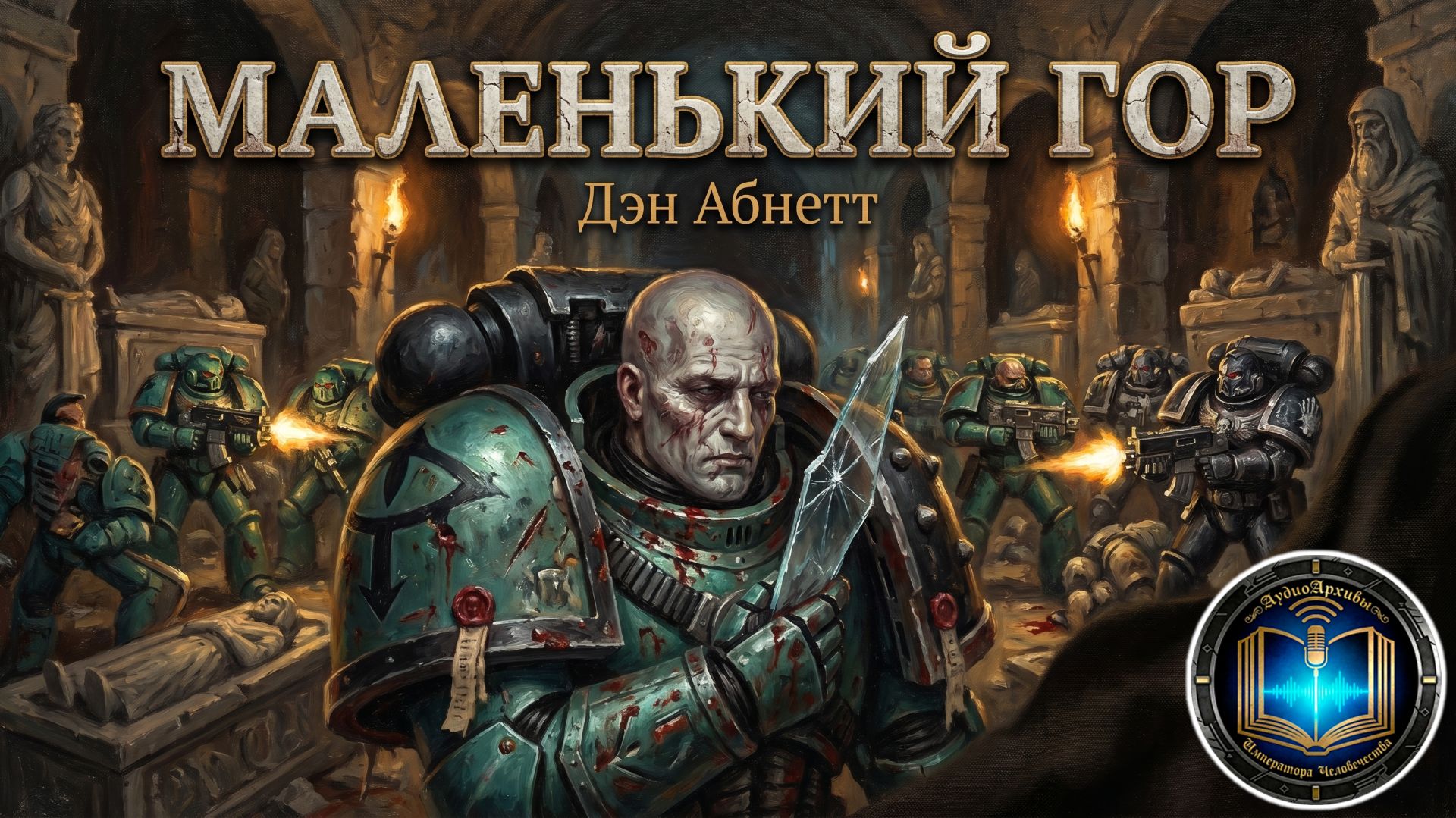 Маленький Гор [= Маленький Хорус ] | Дэн Абнетт | Little Horus | Dan Abnett (2011) by Casper Valter