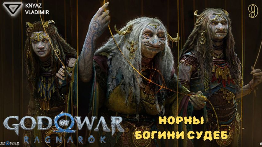 В ПОИСКАХ НОРНОВ БОГИНИ СУДЕБ ➤ God of War Ragnarok (Рагнарёк) ◉ Прохождение #9