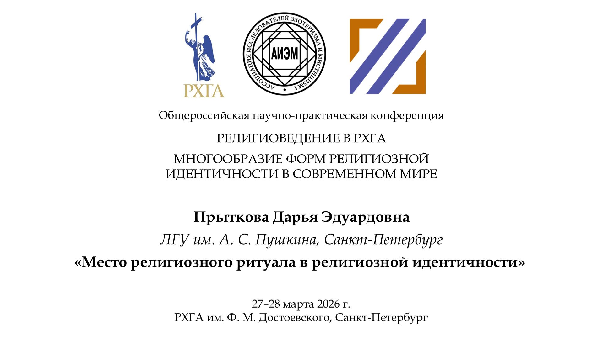 Прыткова Д. Э. — Место религиозного ритуала в религиозной идентичности