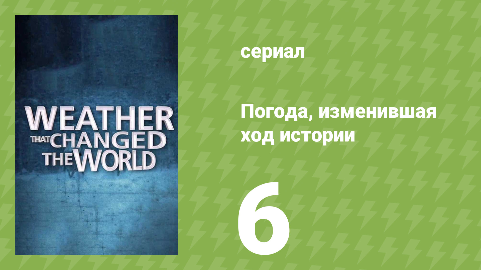 Погода, изменившая ход истории 6 серия (документальный сериал, 2013)