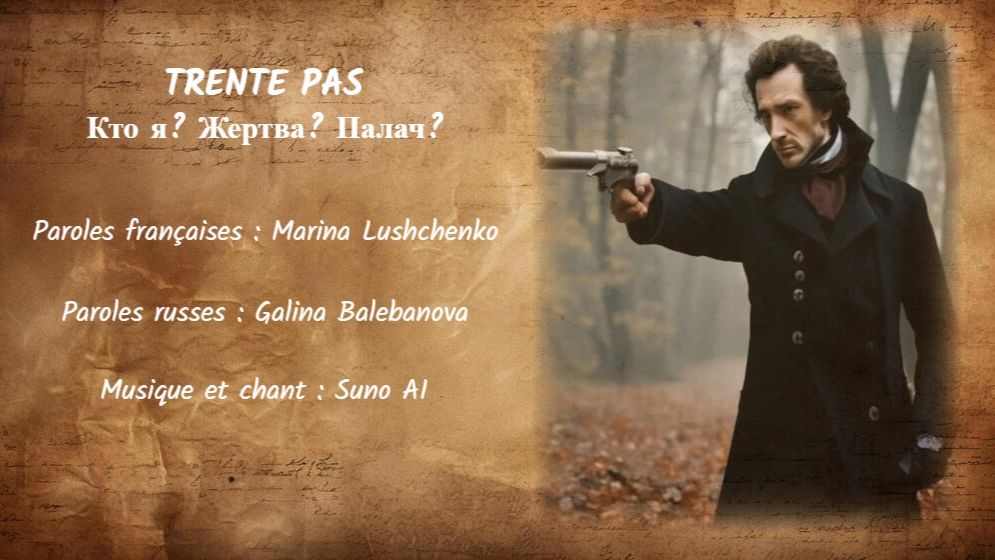 TRENTE PAS (chanson russe en français) – КТО Я? ЖЕРТВА? ПАЛАЧ? (на французском)