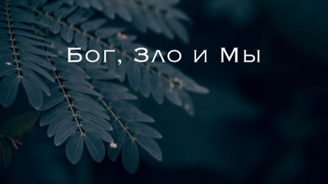 "Бог, Зло и Мы"