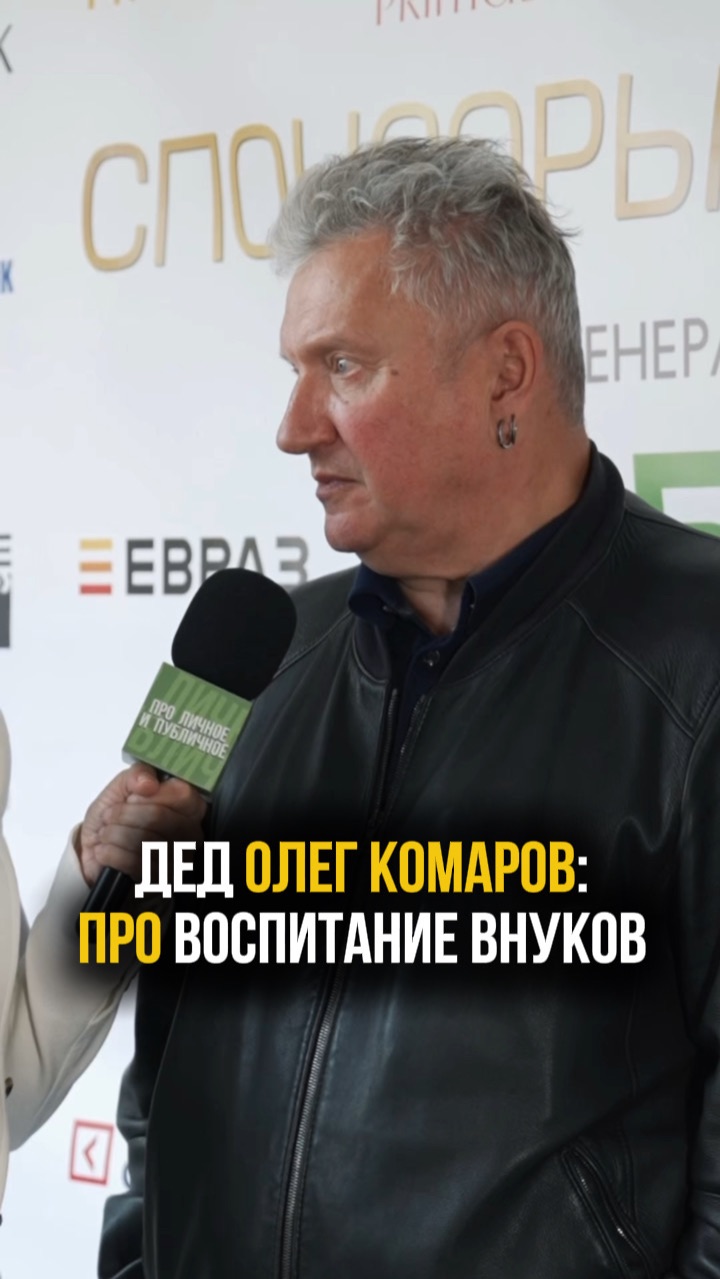 Дед и актер Олег Комаров про воспитание своих внуков