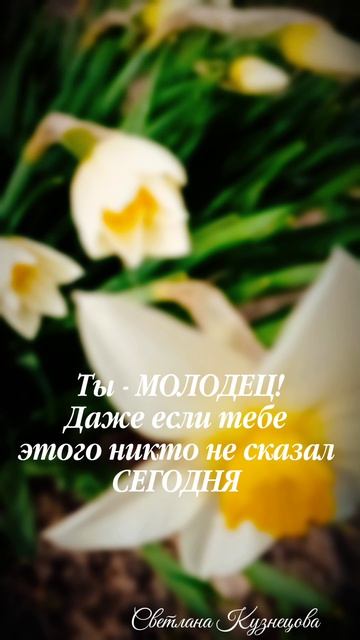 Ты молодец!